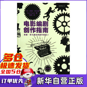 电影编剧创作指南(修订版)/电影学院