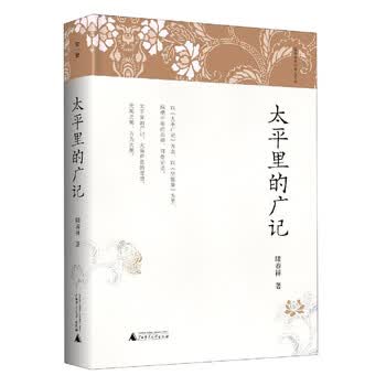太平里的广记(精)/陆春祥笔记新说系列