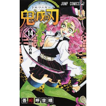鬼灭之刃 14 日本漫画 吾峠呼世晴 日文原版 鬼滅之刃 14