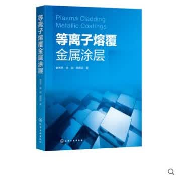 等离子熔覆金属涂层 崔秀芳
