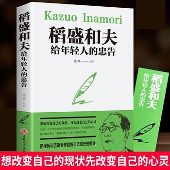 【正版包邮】心 稻盛和夫的一生嘱托 活法 干法全套装日稻盛和夫著 付出不亚于任何人的努力 成法 斗魂 稻盛和夫给年轻人的忠告