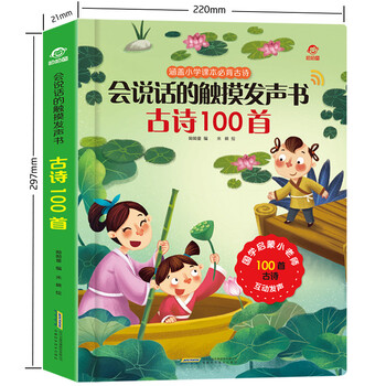 会说话的触摸发声书 古诗100首 宝宝国学启蒙认知互动发声书幼儿早教有声读物 宝宝学说话语言益智启蒙