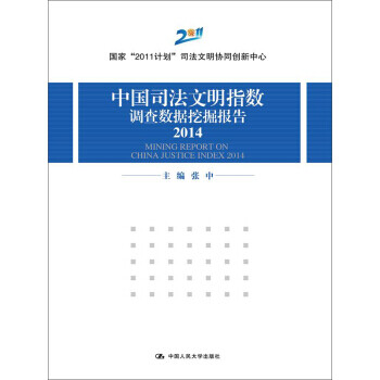 中国司法文明指数调查数据挖掘报告 2014