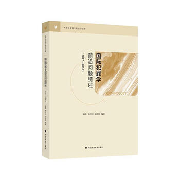 国际犯罪学前沿问题综述（2017—2018） 赵希 法律 9787562096849