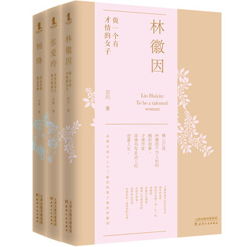 民国女子 她们谋生亦谋爱套装 林徽因：做一个有才情的女子+杨绛：淡定从容，便是优雅+张爱玲 全三册