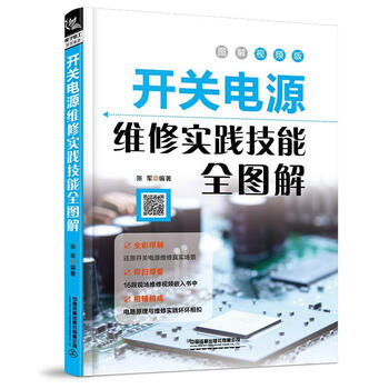 开关电源维修实践技能全图解:图解*版 张军 电子与通信 9787113269982