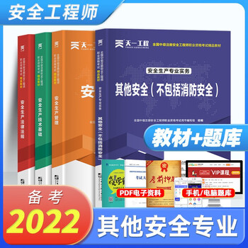2022中级注册安全工程师教材 安全工程师2022教材 安全师教材2022 注册安全工程师教材2022 安全工程师2022历年真题试卷 其他安全4科
