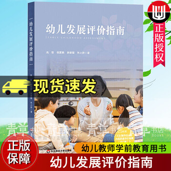 幼儿发展评价指南 真实幼儿评价案例 学前教育理论 幼儿发展指导手册 幼儿园教师教学用书 正版书籍 华东师范大学出版社 高敬，杨爱娟，袁敏姗，朱小妹