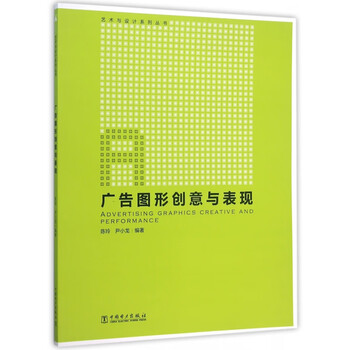 广告图形创意与表现/艺术与设计系列丛书