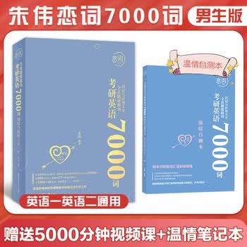 朱伟店铺朱伟恋词7000词朱伟恋词5500词粉色版朱伟恋词考研英语真题源报刊7000词恋词英 朱伟7000词【静谧蓝】