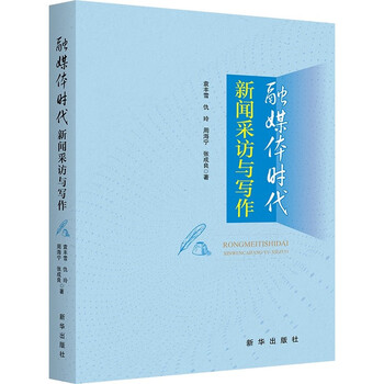 融媒体时代新闻采访与写作