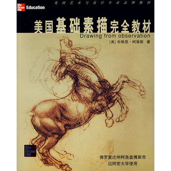 【保证正版】美国基础素描完全教材 (美)柯蒂斯,彭燕 上海人民美术出版社 9787532247066