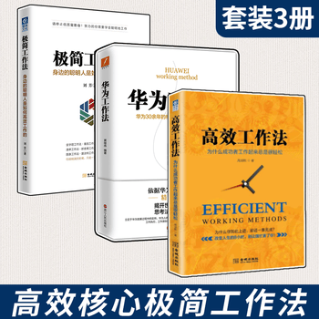 极简工作法+高效工作法+华为工作法 工作效率方式方法技巧指南 职场书籍 工作法3册