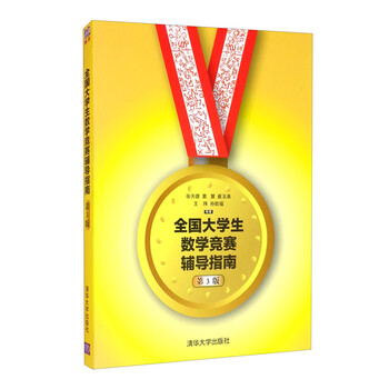 全大学生数学竞赛辅导指南（第3版）【已选择系列为准】【已选择系列为准】