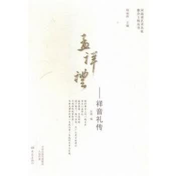 孟祥礼-祥音礼传 汪淏 传记 9787534785467