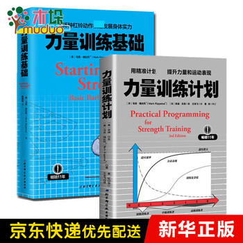 力量训练计划&力量训练基础 共2册