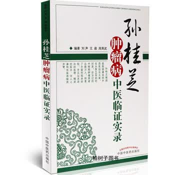 正版孙桂芝肿瘤病中医临证实录肿瘤病因病机临床经验治则治法分病诊断辨证治疗常用药物经验分析病案解析中医