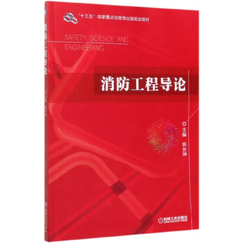消防工程导论