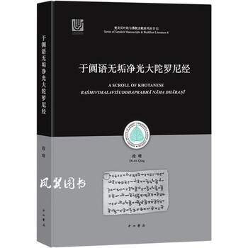 于阗语无垢净光大陀罗尼经 段晴著 中西书局