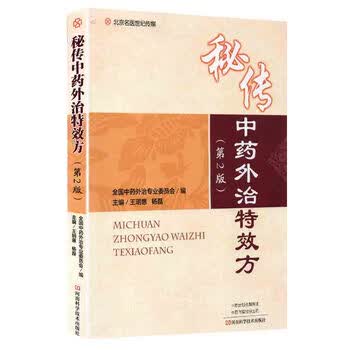  现货秘传中药外治特效方第2版二王明惠河南科学技术出版社