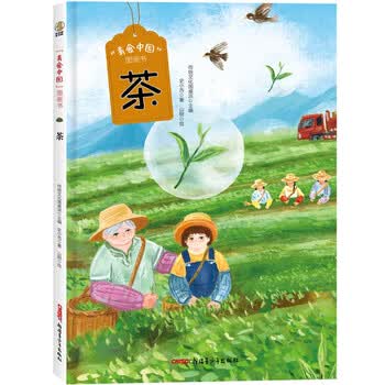 美食中国图画书·茶（为小朋友展现热气腾腾的中华美食，帮孩子了解中华美食起源、演变及历史典故）
