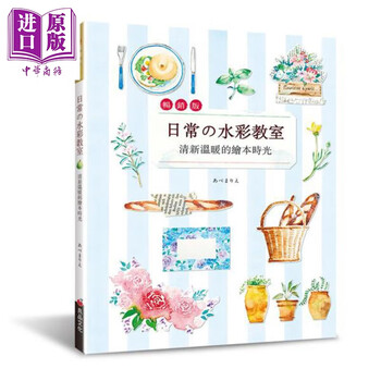 日常的水彩教室：清新温暖的绘本时光 (畅销版) 港台原版 Marie Abe 良品文化 绘画技巧