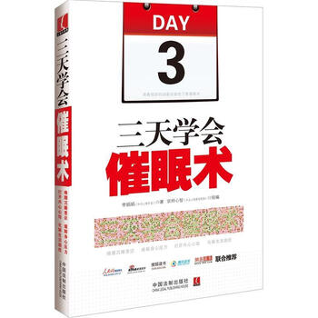 三天学会催眠术 李娟娟著【正版书】