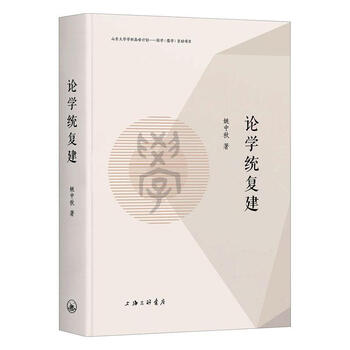论学统复建 哲学/* 姚中秋著 上海三联书店 9787542667274