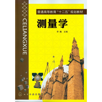 测量学 李巍 主编