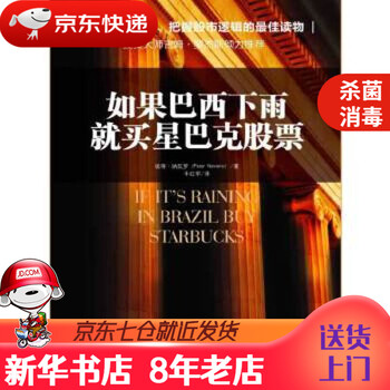 【新华书店 正版书籍】如果巴西下雨，就买星巴克股票彼得·纳瓦罗(PeterNavarro),牛红军中国人民大学出 正版图书绘本