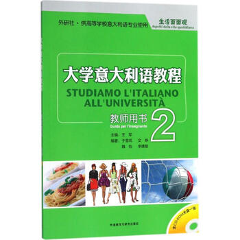 大学意大利语教程2教师用书 王军 主编;于雪风 等 编著 著 外语－其他语种 
