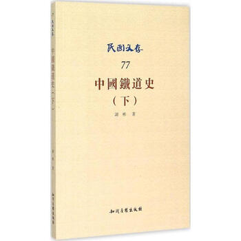 中国铁道史【正版图书，放心下单】