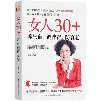正版 女人30+养气血 调脾胃 防衰老 沈氏女科排毒祛湿美容女性养生书籍 五脏六腑养生书籍中医养生