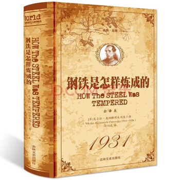 钢铁是怎样炼成的 原版原著足回足本 外国小说世界经典文学名著 青少年初高中生课外阅读