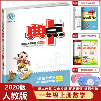 2021典中点一年级上册数学R版人教版RJ小学典点1年级数学课本教材同步练习测试题辅导教辅书同步训练