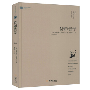 正版 （精装）西方哲理译丛：货币哲学9787515519258
