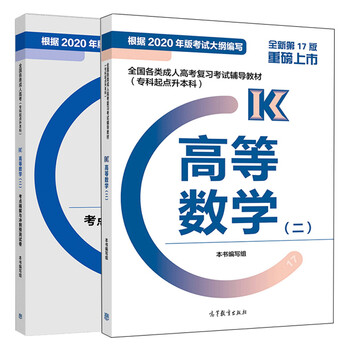2021年各类成人高考复习考试辅导教材 专科起点升本科 高等数学二+考点精解与冲刺预测试卷
