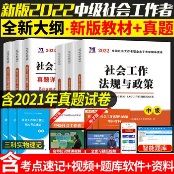 官方新版社会工作者中级2022年教材辅导全套历年真题试卷高分题库考试书 初级助理社工师全国证试题习题 中级社工【全套】6本