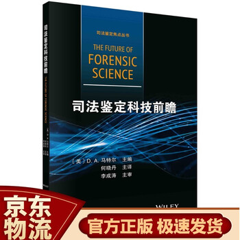 司法鉴定科技前瞻