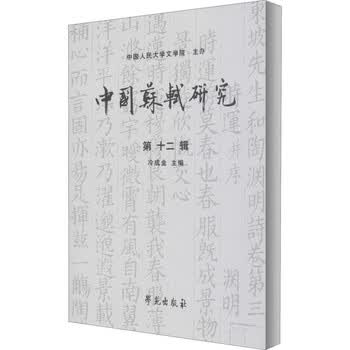 中国苏轼研究（第十二辑）