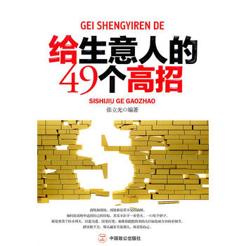 给生意人的49个高招 张立光　编著 9787514500523