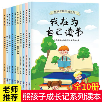 熊孩子励志成长记10册 我在为自己读书+为自信的自己鼓掌+管好自己很简单+跟坏习惯说拜拜+只有努力才会成功等