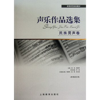 声乐作品选集(民族男声卷高等师范院校教材)