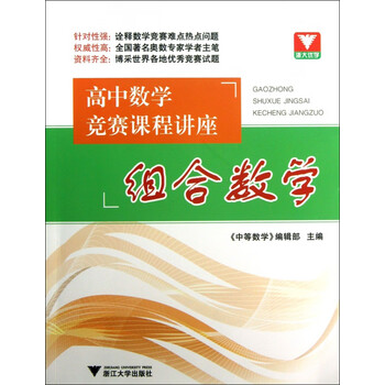 组合数学(高中数学竞赛课程讲座)