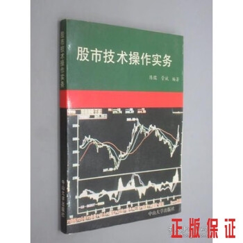 保证正版  可开发票！！股市技术操作实务