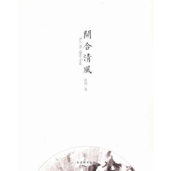 开合清风沈劼卷 张凉 古吴轩出版社