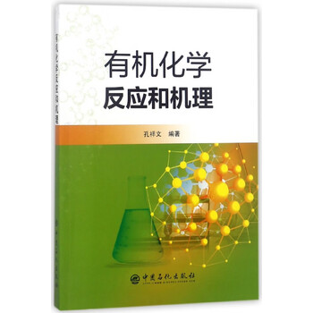 有机化学反应和机理