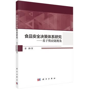 食品安全决策体系研究——基于供应链视角