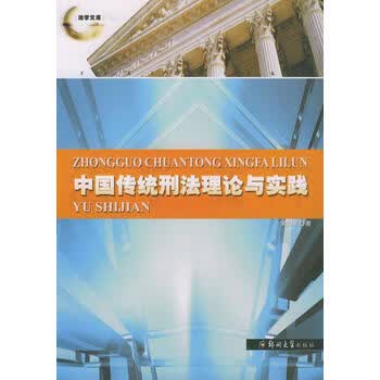中国传统刑法理论与实践 宋四辈 郑州大学出版社【正版图书】