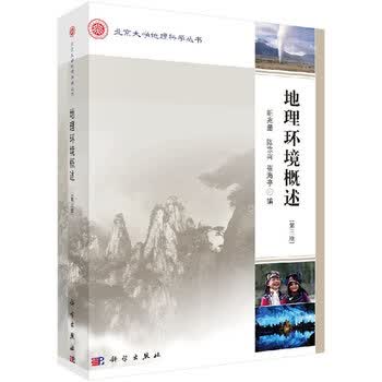 正版书籍 地理环境概述（第三版）胡兆量 北京大学地理科学丛书科学与自然环境科学书地理学基本规律地带性规律地理学研究科学出版